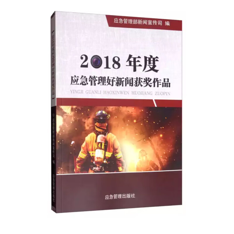 2018年度应急管理好新闻获奖作品