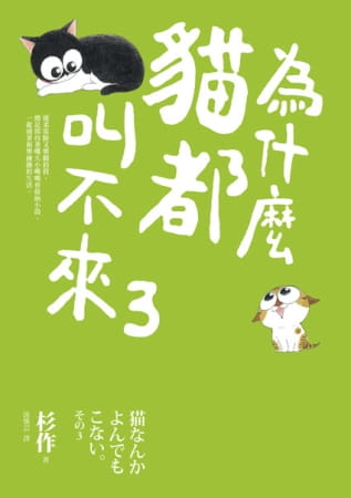 预售 杉作 为什么猫都叫不来 3 爱米粒