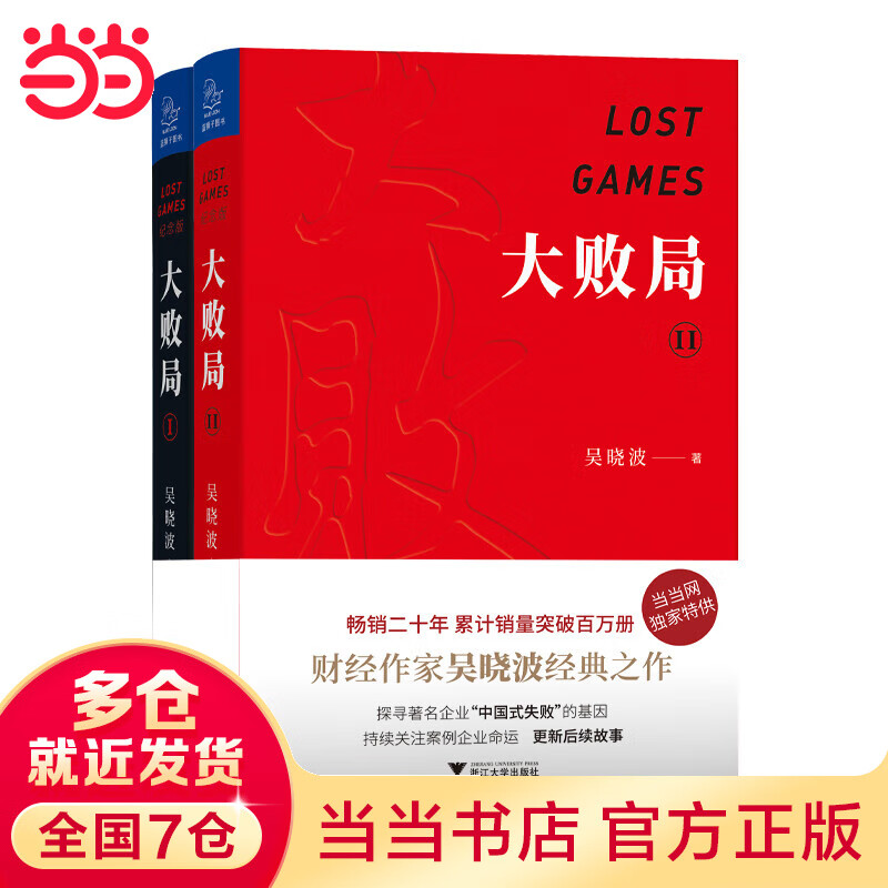 大败局I、II（纪念版）当当专享套装 （财经作家吴晓波经典之作，影响中国商业界的二十本图书”之一，关于中国企业失败的MBA式教案）