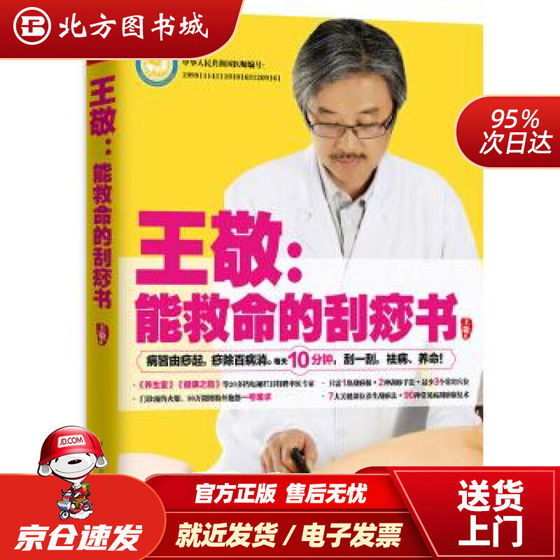 【现货】王敬：能救命的刮痧书王敬著江苏凤凰科学技术出版社 北方图书城