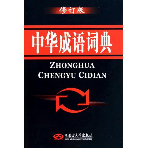 【现货】中华成语词典