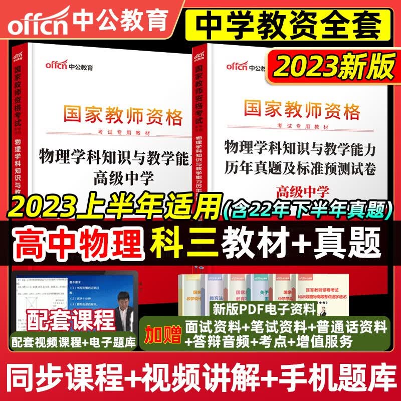 高中物理 2023下半年中公教资2023年中公教育教师证资格证考试用书学科知识与教学能力高级中学教师资格证教材科三全套历年真题试卷2022下半年中公科目三教资笔试资料ZG 【教材+历年真题试卷】2本套