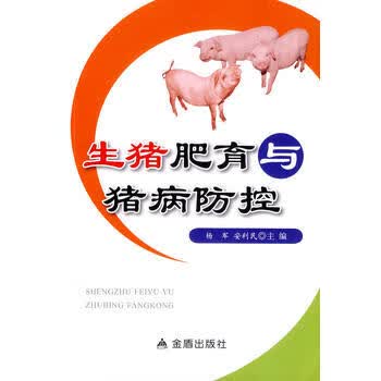 生猪肥育与猪病防控