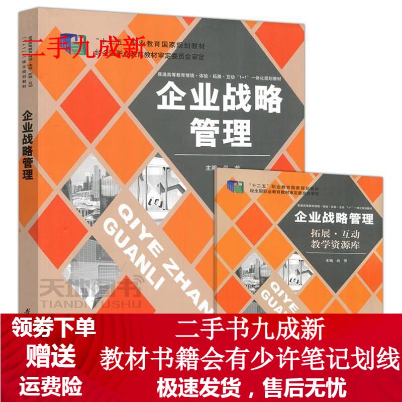 企业战略管理 9787504177377 教育科学出版社