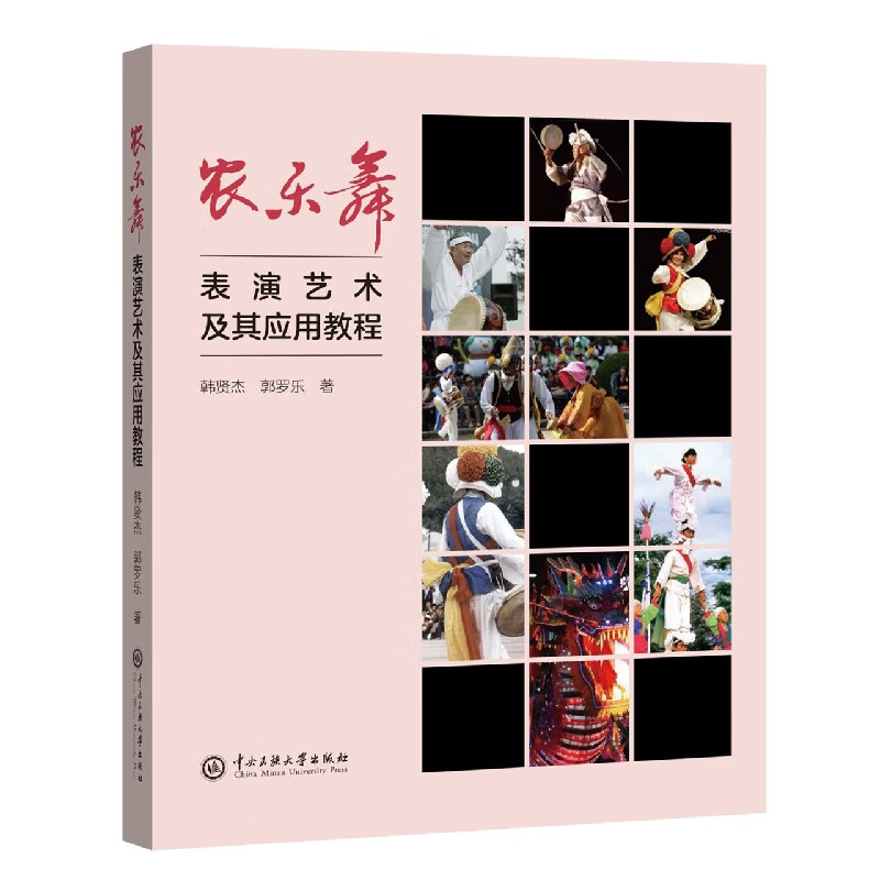 农乐舞表演艺术及其应用教程