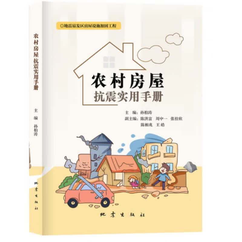 农村房屋抗震实用手册