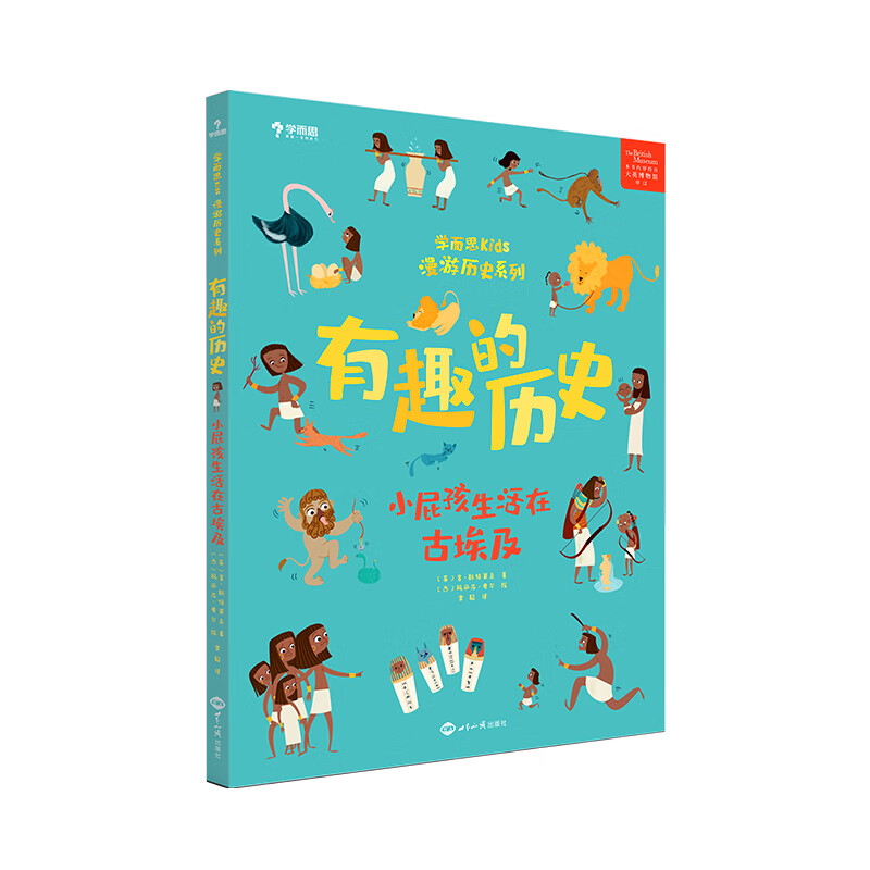 学而思 有趣的历史 小屁孩儿生活在古埃及 百科全书 7-10岁
