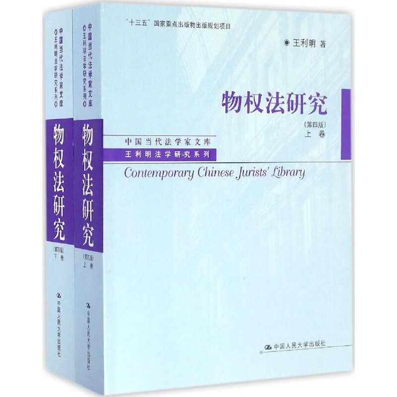 上海中法图 物权法研究（第四版上下） 王利明 中国人大