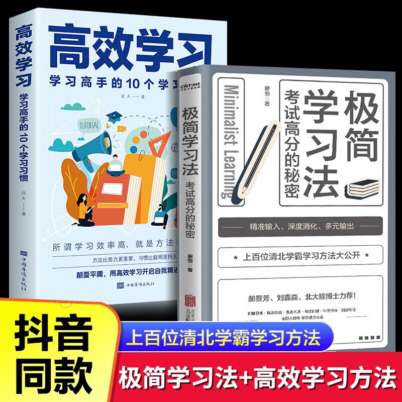 极简学习法 费曼学习法 高效学习的方法 所谓学习好大多是方法好 考试高分的秘密 上百位清北学霸学习方法大公开 直击学习本质 极简学习法+高效学习