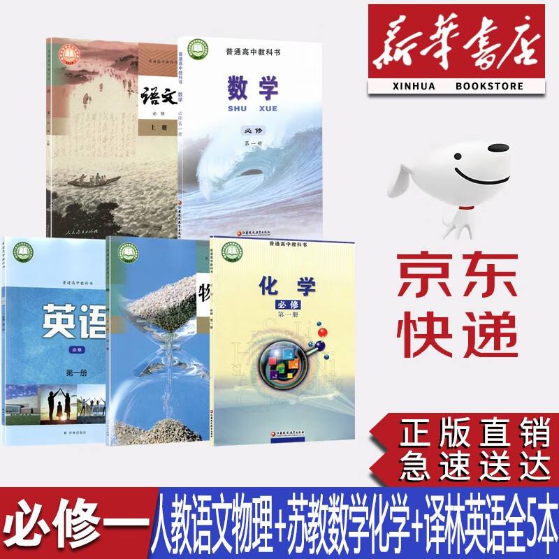 2023新版高中高一必修一人教版语文物理+苏教版数学化学+译林版英语全5本课本教材