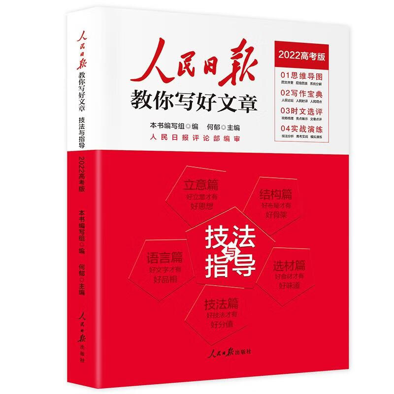 人民日报教你写好文章2022版 何郁 9787511569561 人民日报评论部