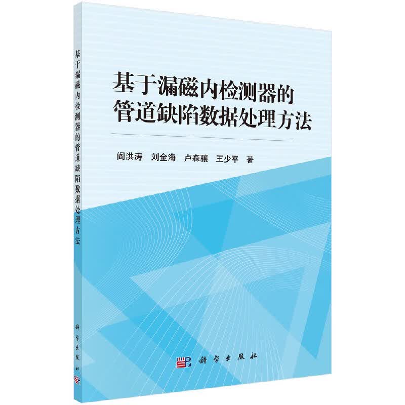 基于漏磁内检测器的管道缺陷数据处理方法