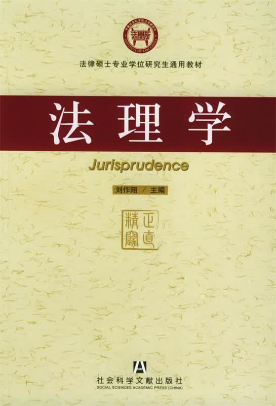 法理学 刘作翔 社会科学文献出版社