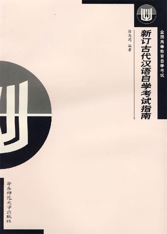 新订古代汉语自学考试指南 徐莉莉 编著