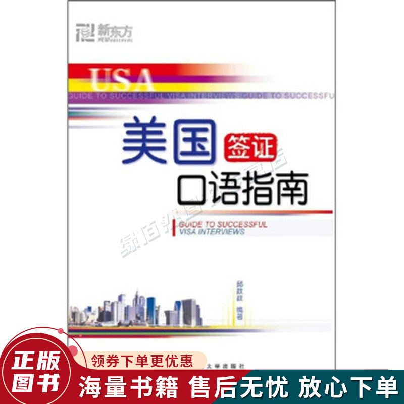 美国签证口语指南
