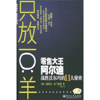 包邮》 只放一只羊:零售大王阿尔迪战胜沃尔玛的11大秘密 [德] 布兰德斯 著,陈艳 译