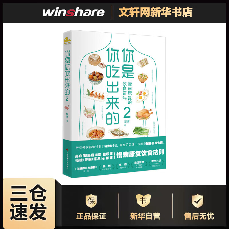 你是你吃出来的 2 慢病康复的饮食密码