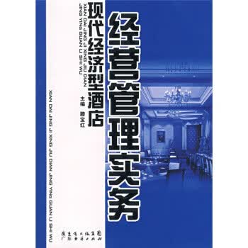 现代经济型酒店经营管理实务