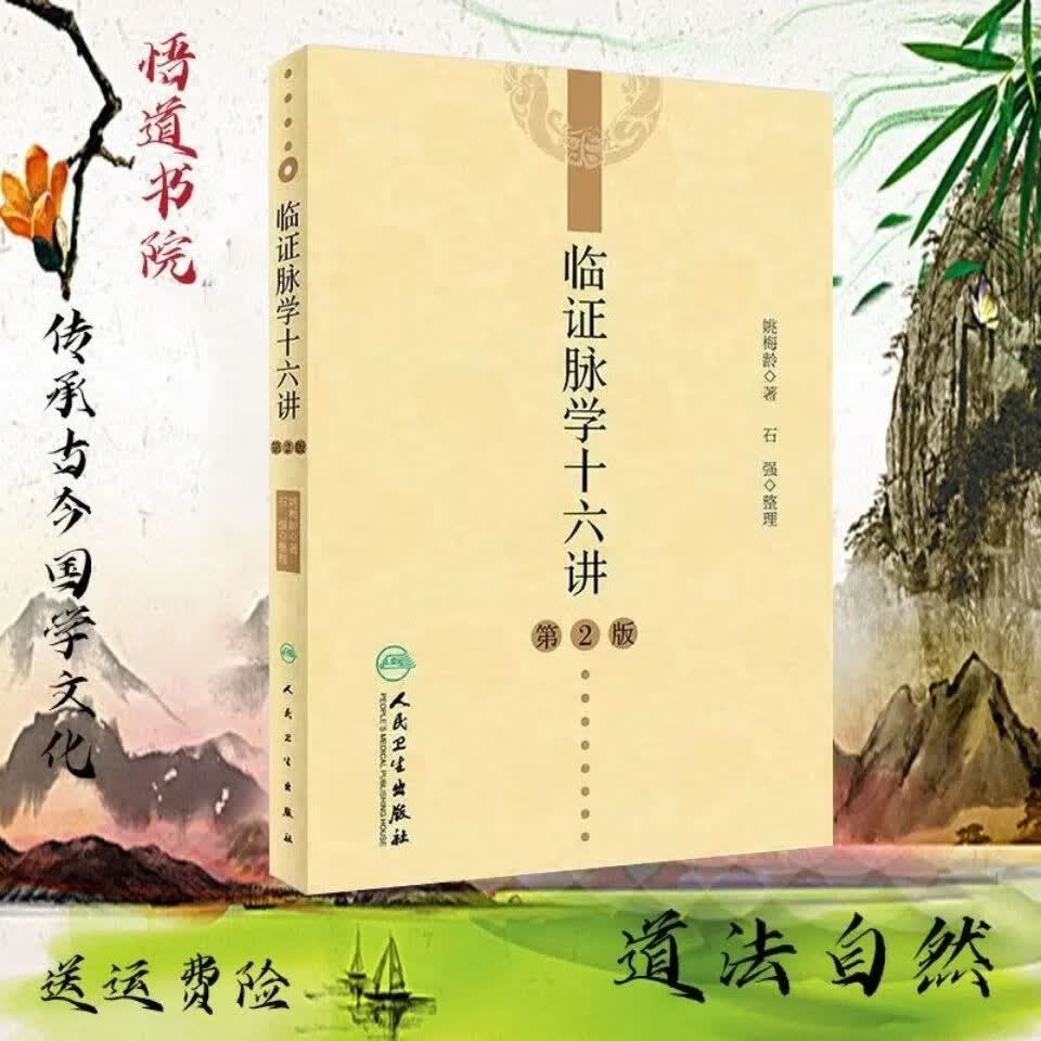 临证脉学十六讲 第2版第二版 姚梅龄 著 石强 整理 石强 整理 石强 整理