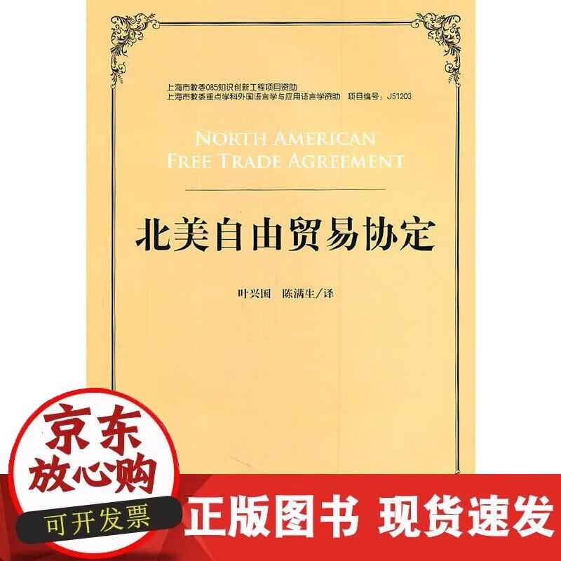 【现货】北美自由贸易协定