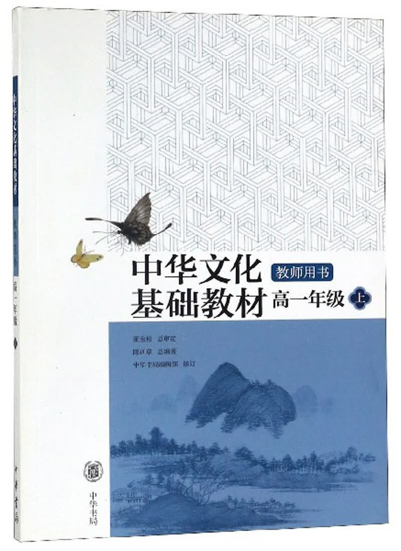 中华文化基础教材（高一年级上 教师用书）