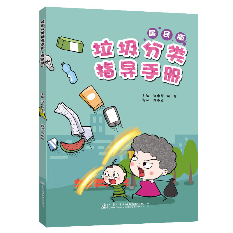 垃圾分类指导（居民版）