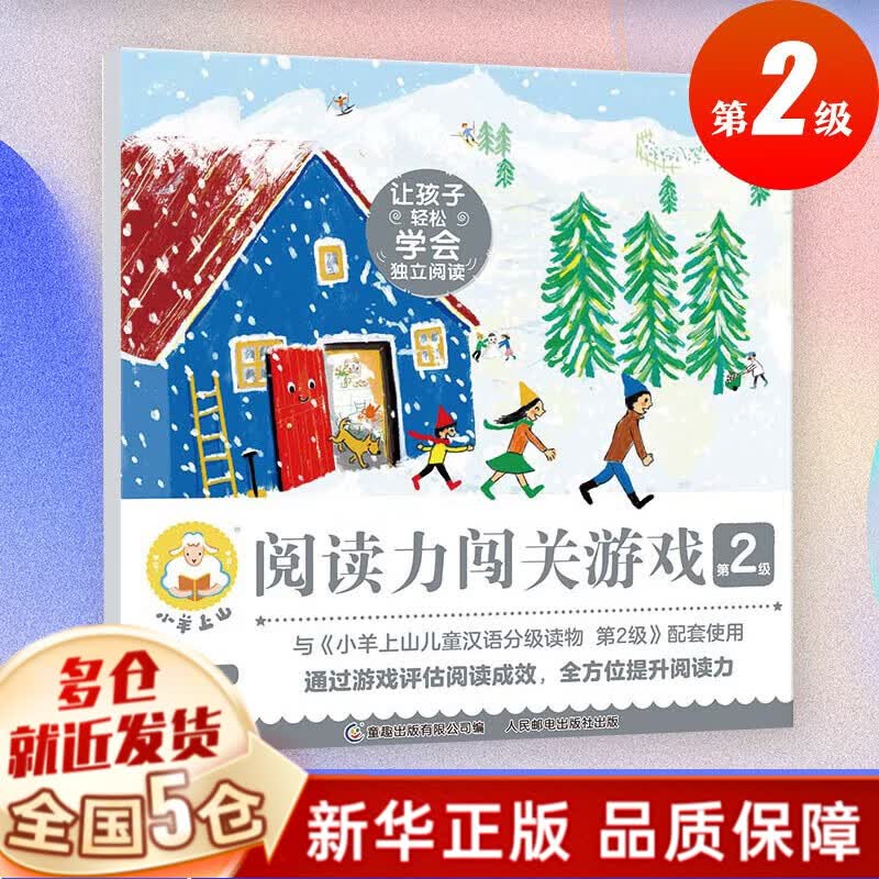 小羊上山 【定价38】阅读力闯关游戏第2级