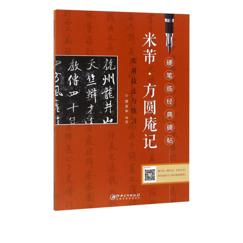 米芾方圆庵记实用技法与练习/硬笔临经典碑帖