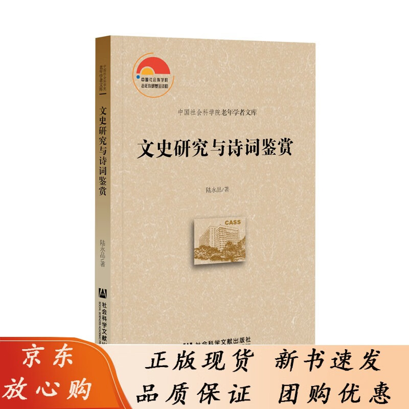 文史研究与诗词鉴赏 中国社会科学院老年学者文库 陆永品 著