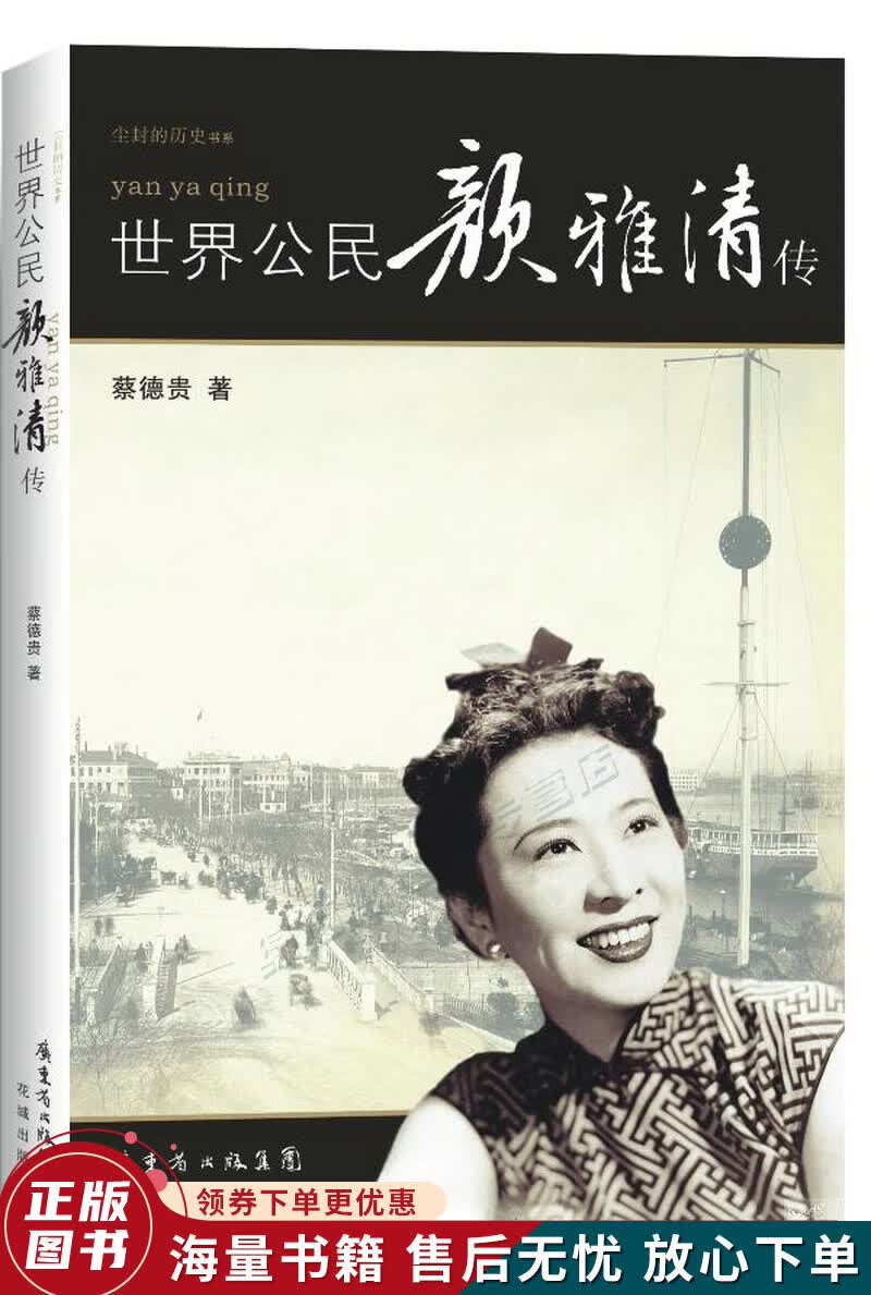 世界公民颜雅清传
