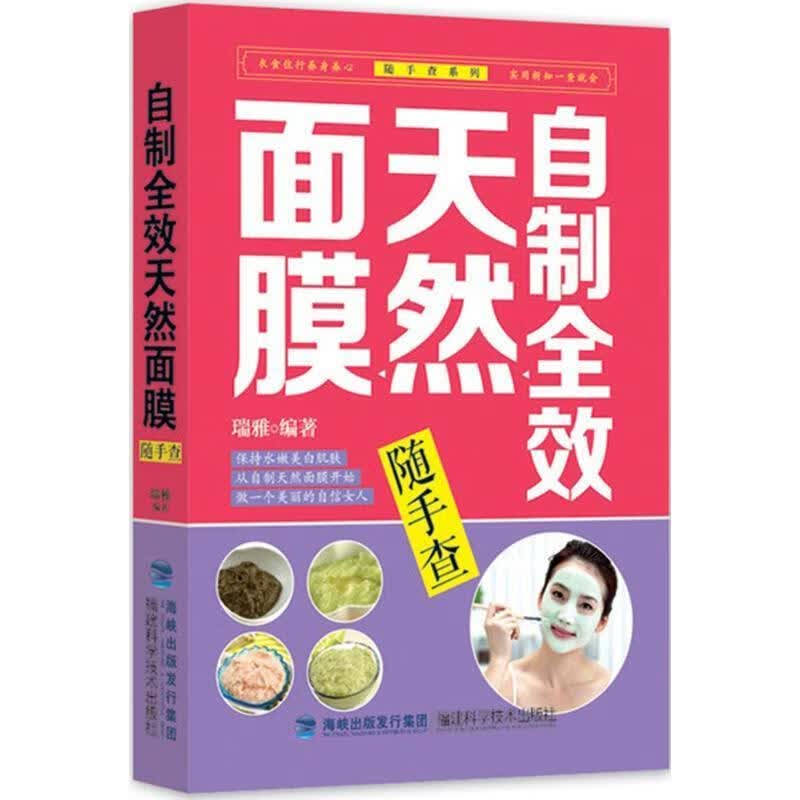 自制全效天然面膜随手查 瑞雅著【书】