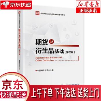 【新华畅销图书】期货及衍生品基础 中国期货业协会 著 中国财政经济出版社