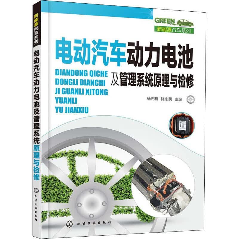 电动汽车动力电池及管理系统原理与检修