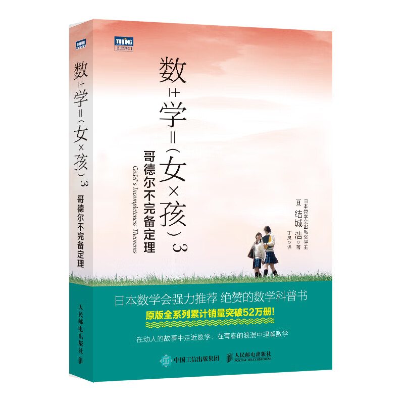 数学女孩3 哥德尔不完备定理 结城浩 初等科普书数学故事初高中学生数学知识探索指南趣味入门书籍