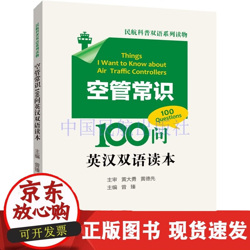 《空管常识100问英汉双语读本》主编 曾臻(民航科普双语系列读物)