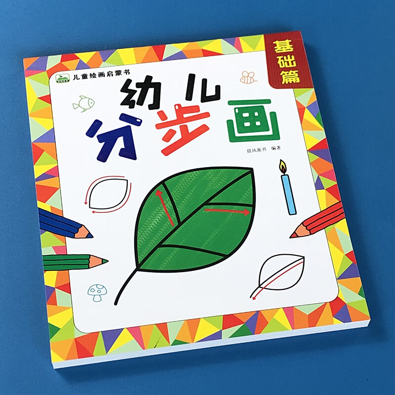 儿童简笔画3-6岁 幼儿园绘画启蒙分步学画书小孩绘画初学者学画画幼儿简笔画入门动物军事临摹大全小学生一年级一步一步简笔画儿童涂色绘本 幼儿分步画基础篇不含画笔