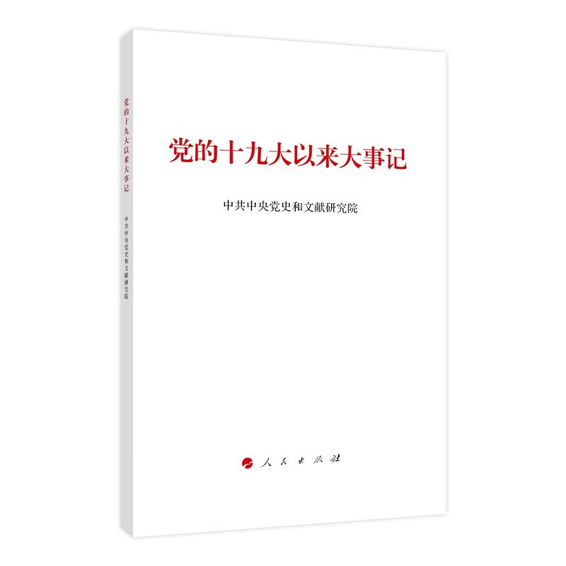 党的十九大以来大事记