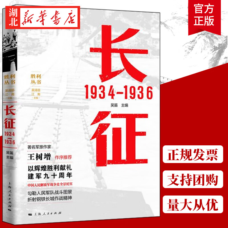 长征 1934—1936 吴笛 主编 长征中进行重要战役战斗有600多次 血战湘江 强渡乌江 飞夺泸定桥 政治军事 中国