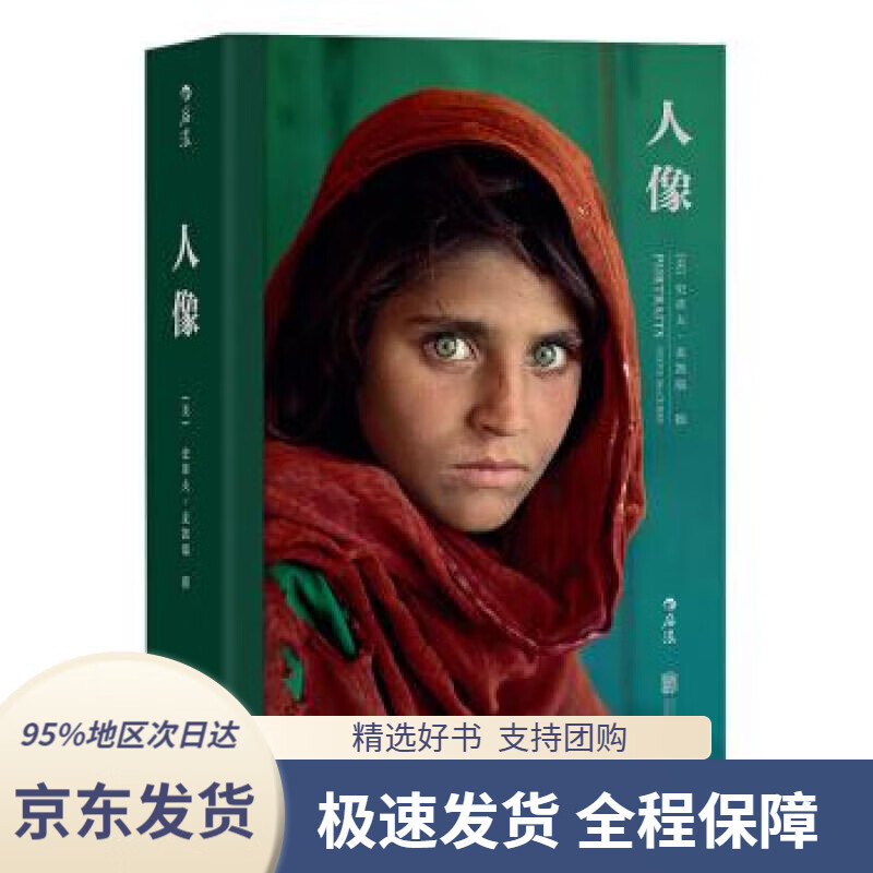 【 京东配送 支持团购】人像[美]史蒂夫·麦凯瑞著北京联合出版公司9787550287631