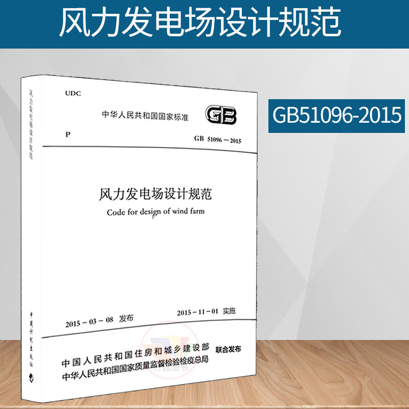 GB 51096-2015 风力发电场设计规范 实施日期2015年11月1日 中国计划出