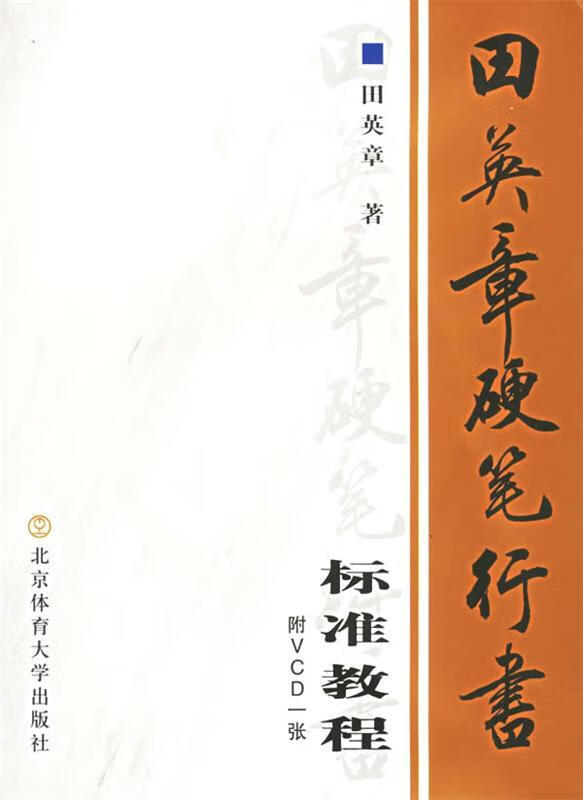 田英章硬笔行书标准教程【好书，下单速发】