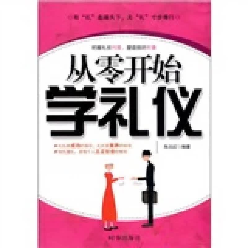 从零开始学礼仪【好书】