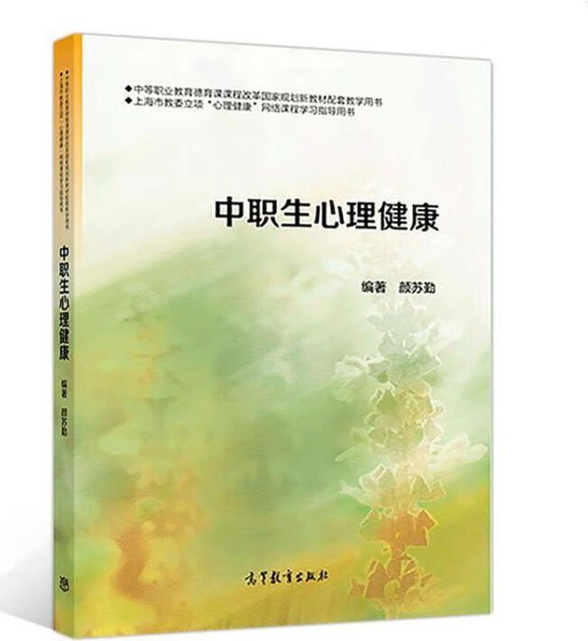 中职生心理健康 颜苏勤著 高等教育出版社
