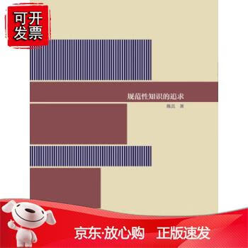 规范性知识的追求