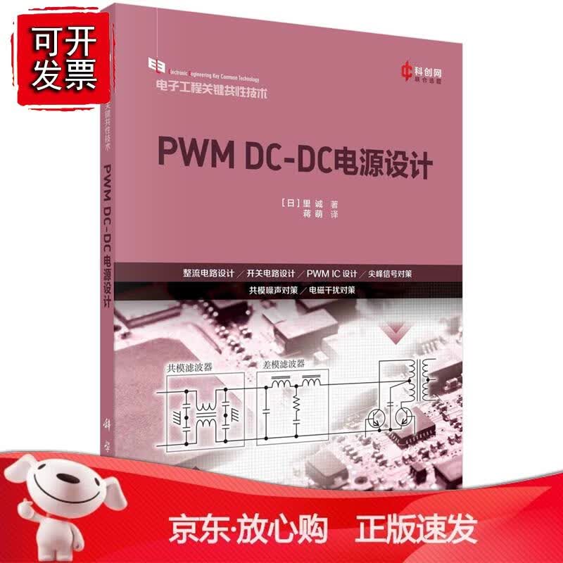 PWM DC-DC电源设计 （日）里诚著；蒋萌译科学出版社9787030736314