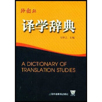 译学辞典 方梦之【书】