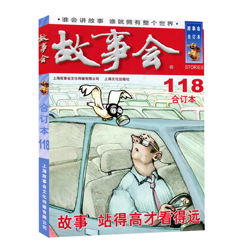 故事会合订本134-104期自选】故事会杂志合订本2021/2020/2019/2018年过期刊2022年5月起 第118册 单本 288页