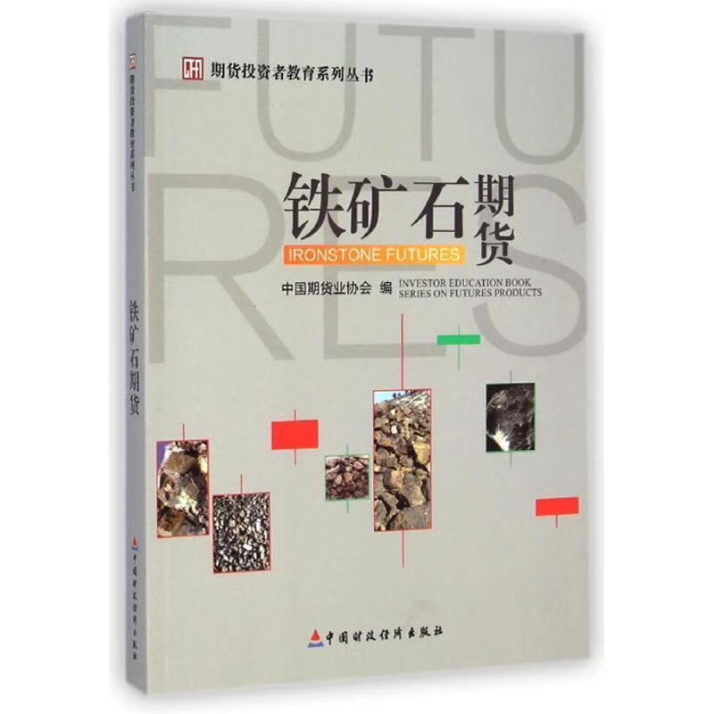 铁矿石期货 刘志超 中国财政经济出版社