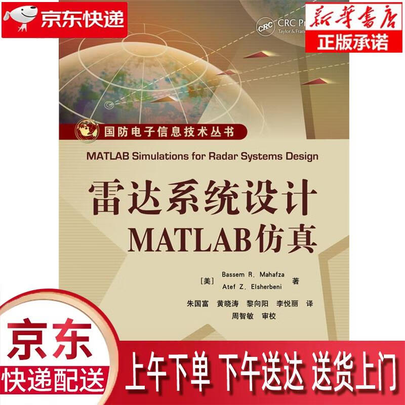 【新华畅销图书】雷达系统设计MATLAB仿真 (美)Bassem R. Mahafza(B. R