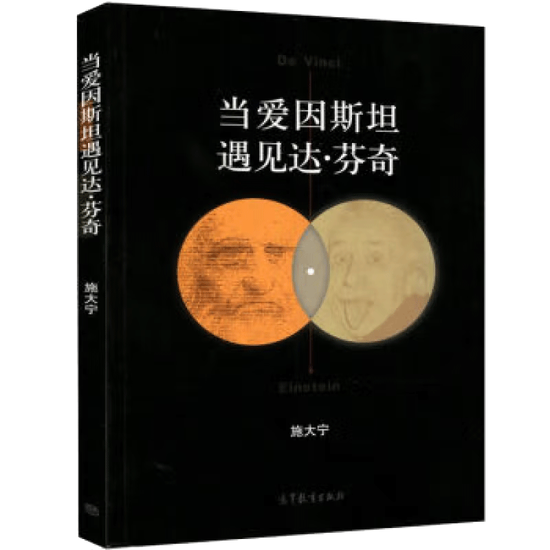 包邮 当爱因斯坦遇见达·芬奇 施大宁 高等教育出版社